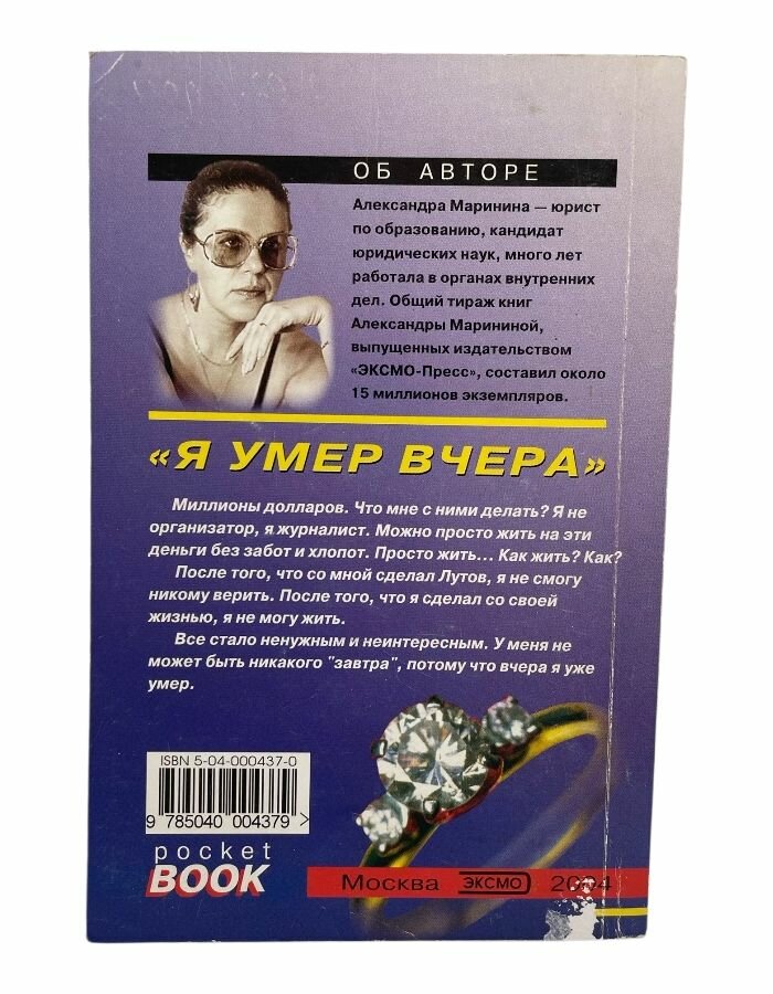 Я умер вчера. Маринина А. Б. — фото 1