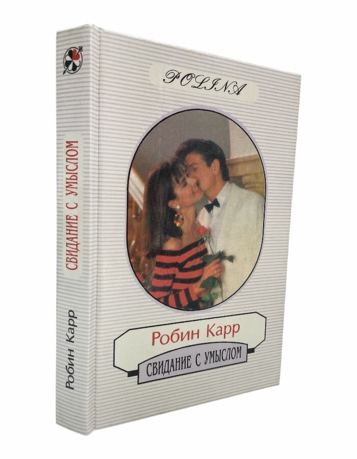 Свидание с умыслом. Карр Р.