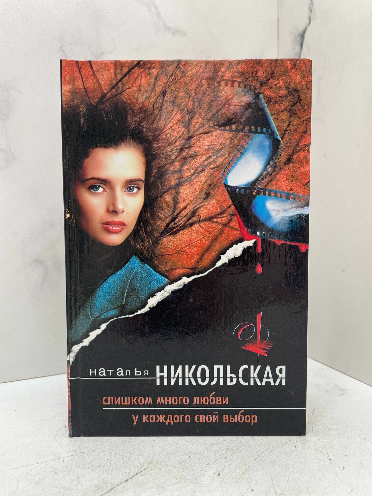 Слишком много любви. Никольская Н.