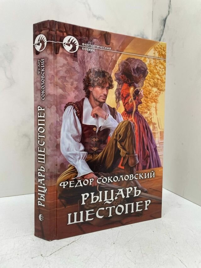 Рыцарь Шестопер