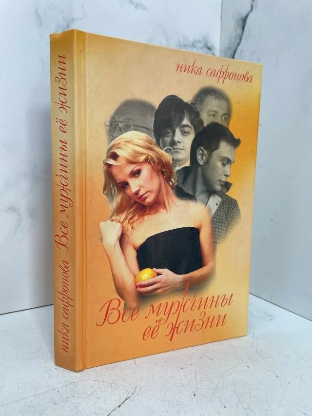 Все мужчины её жизни