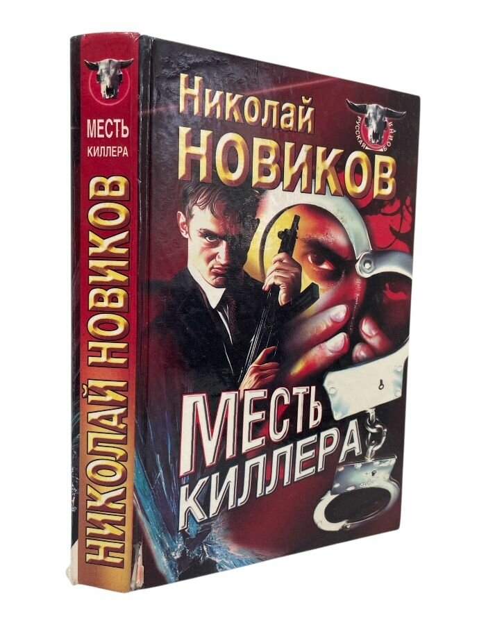 Месть киллера. Новиков Н.
