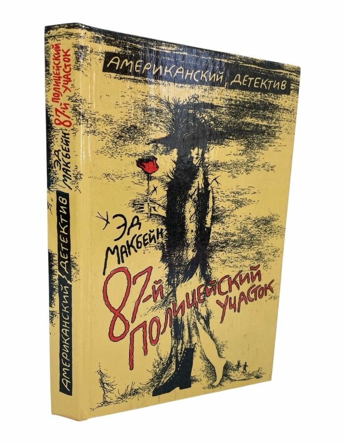 87-й полицейский участок. Макбейн Э.