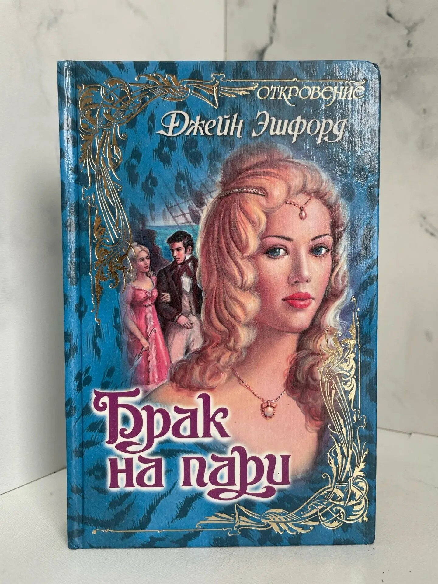 Брак на пари — фото 1
