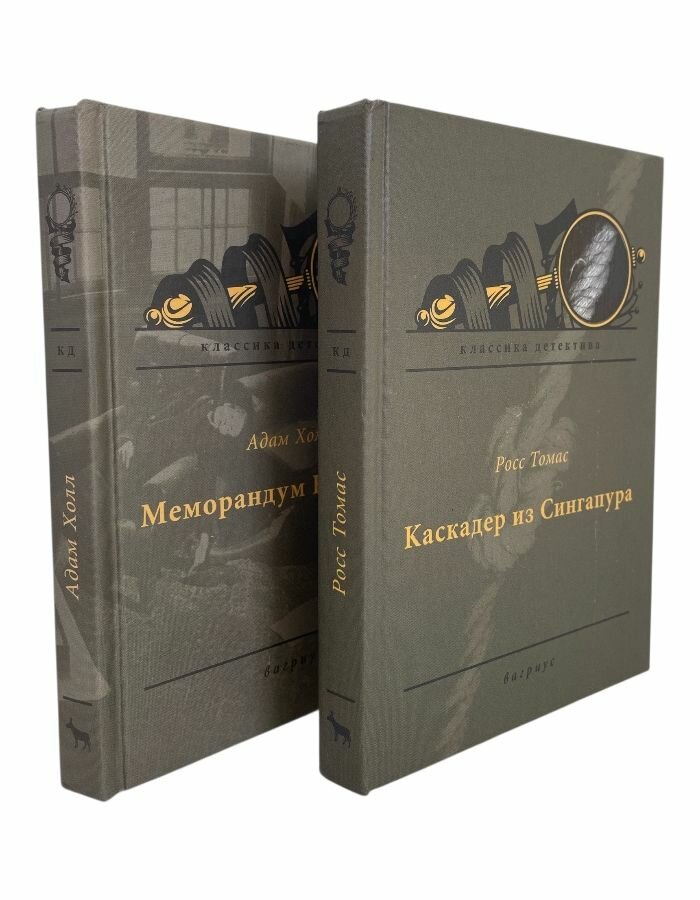 Меморандум Квиллера. Адам Холл Каскадер из Сингапура. Росс Томас