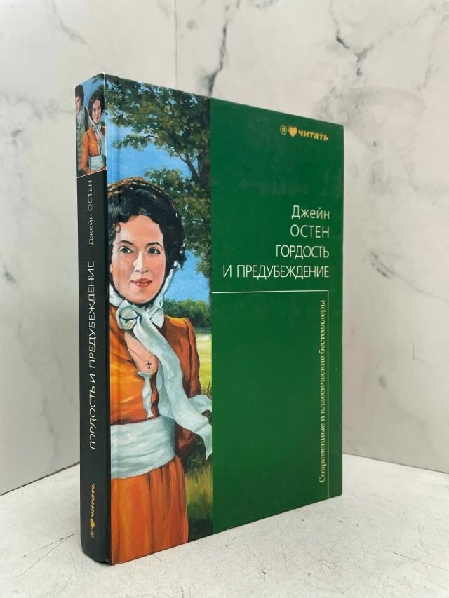 Гордость и предубеждение