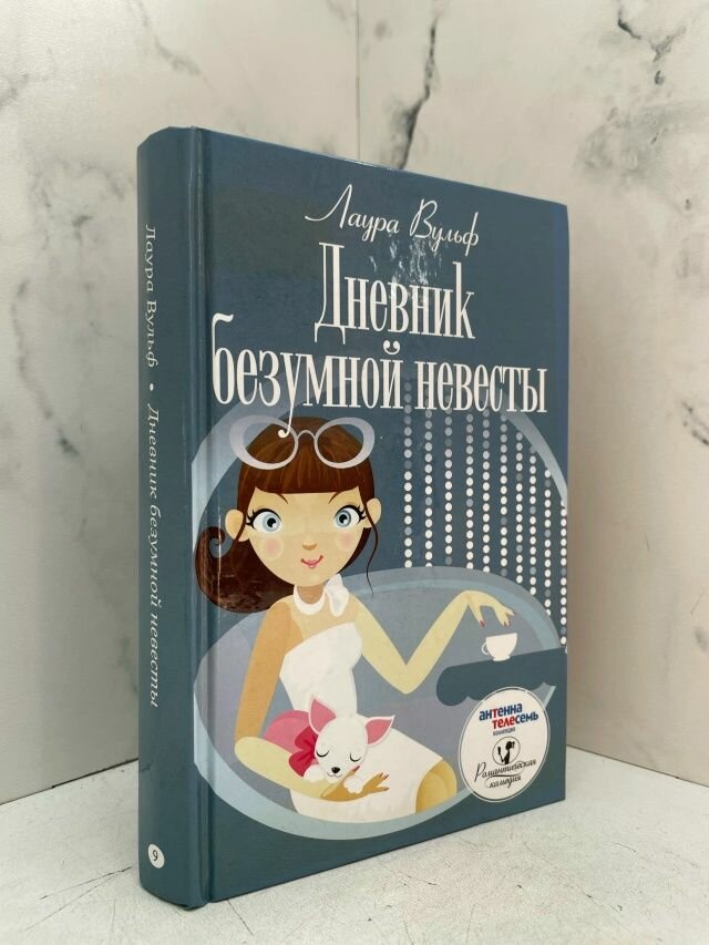 Дневник безумной невесты
