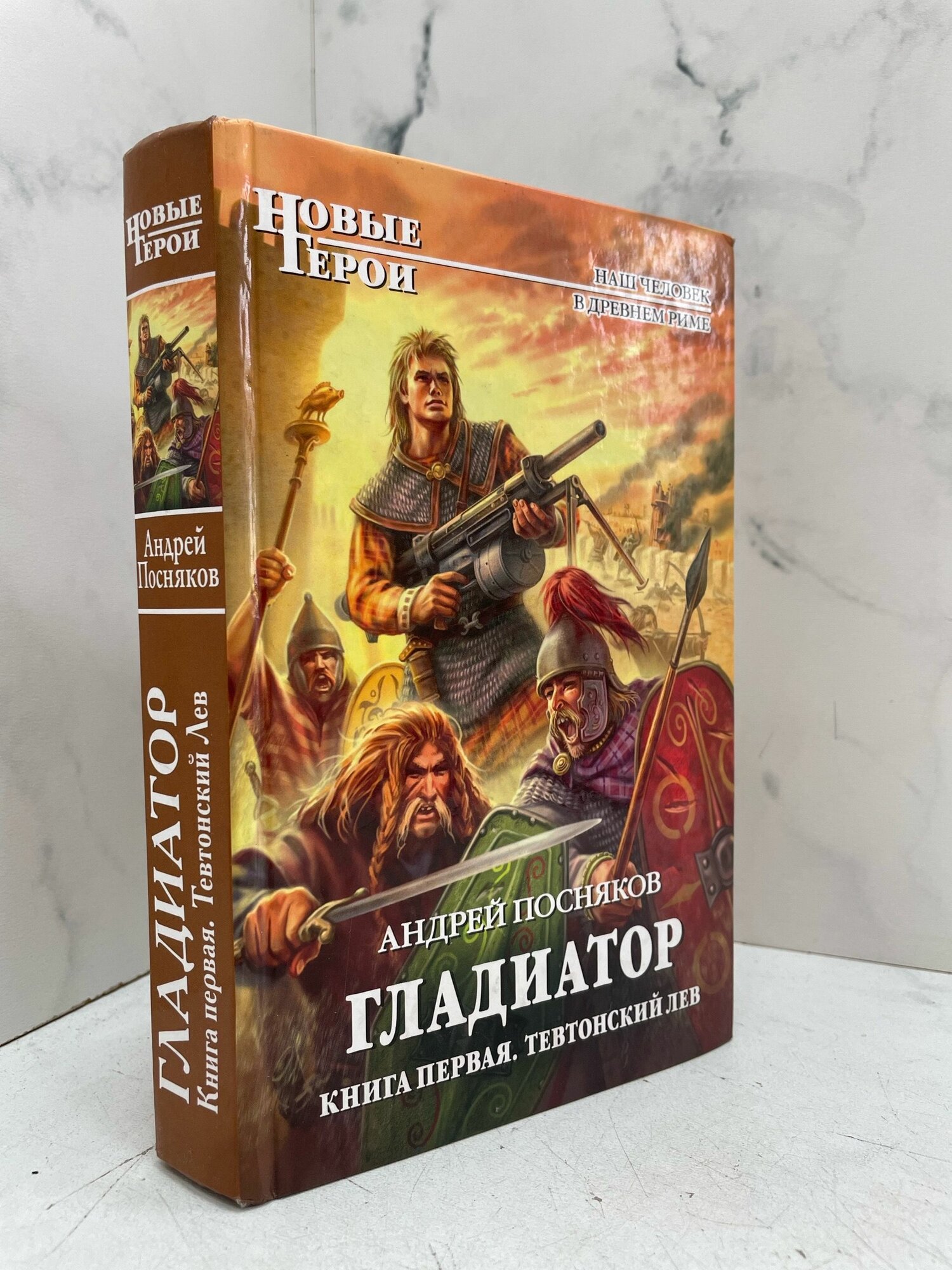 Гладиатор. Книга 1. Тевтонский Лев