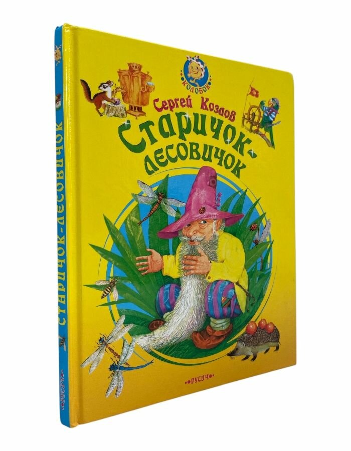Старичок-лесовичок. Козлов С. Г.