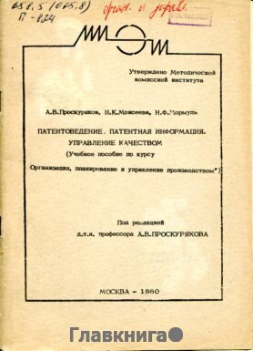 Проскуряков А. В. - ред. - Патентоведение, патентная информация, управление качеством.