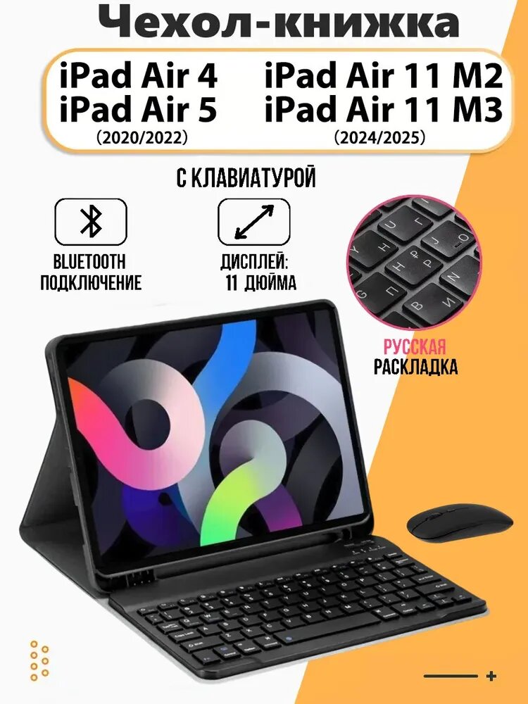 Чехол с клавиатурой для iPad Air 4/5 2020 2022 и iPad Air 11" 2024 2025