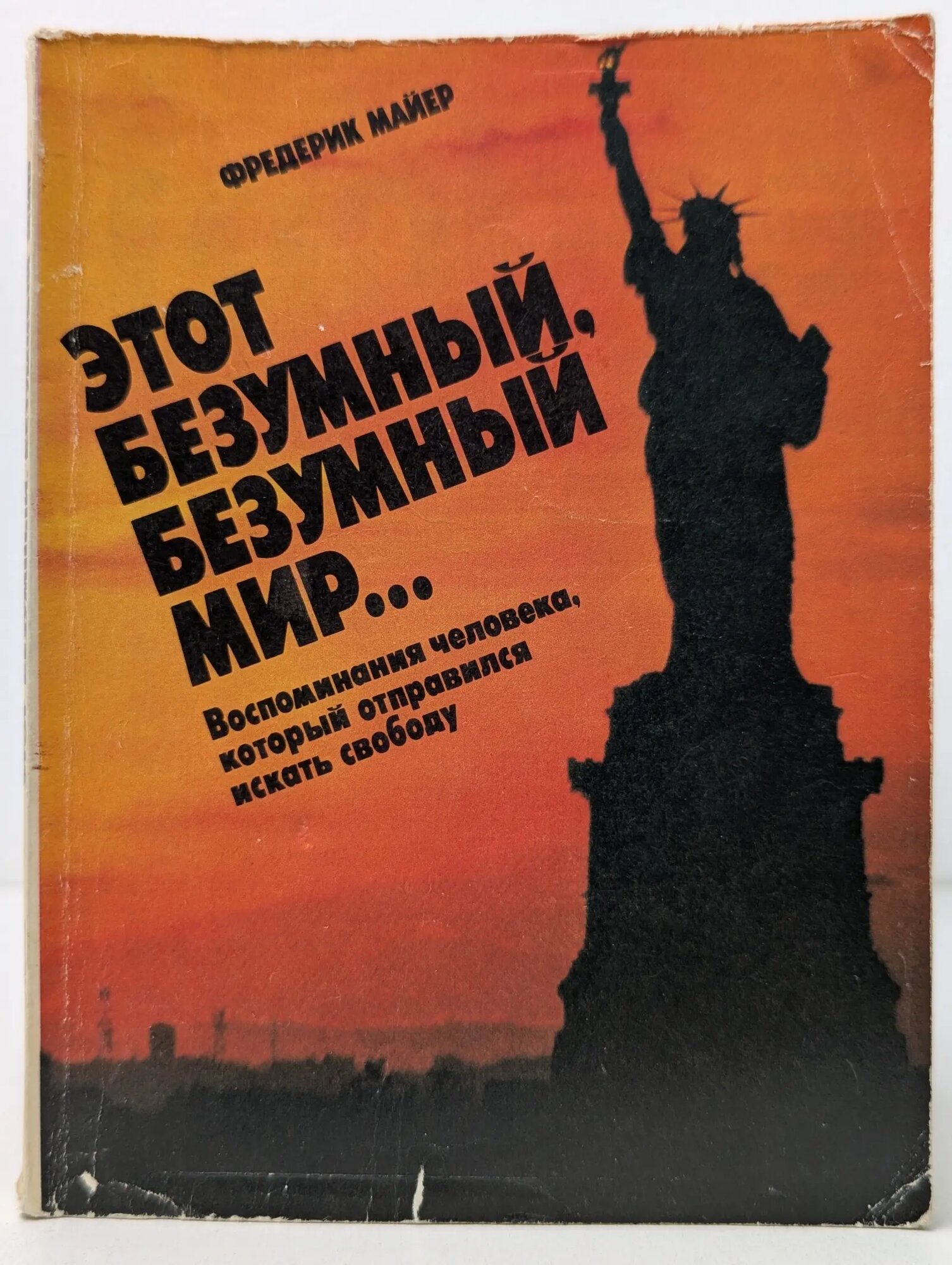 Этот безумный, безумный мир Майер Фредерик 1988