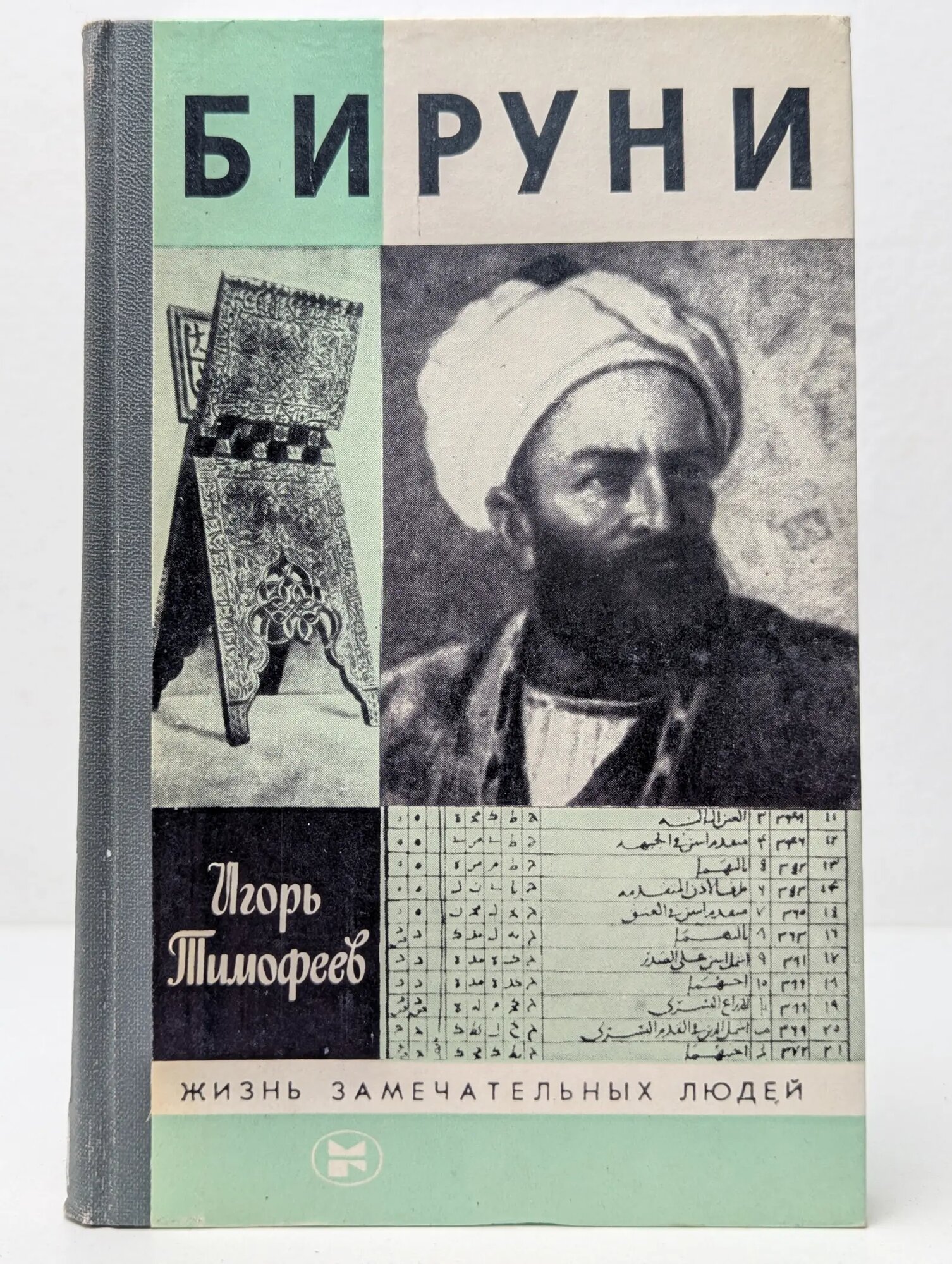 Жизнь замечательных людей. Бируни Тимофеев Игорь Владимирович 1986