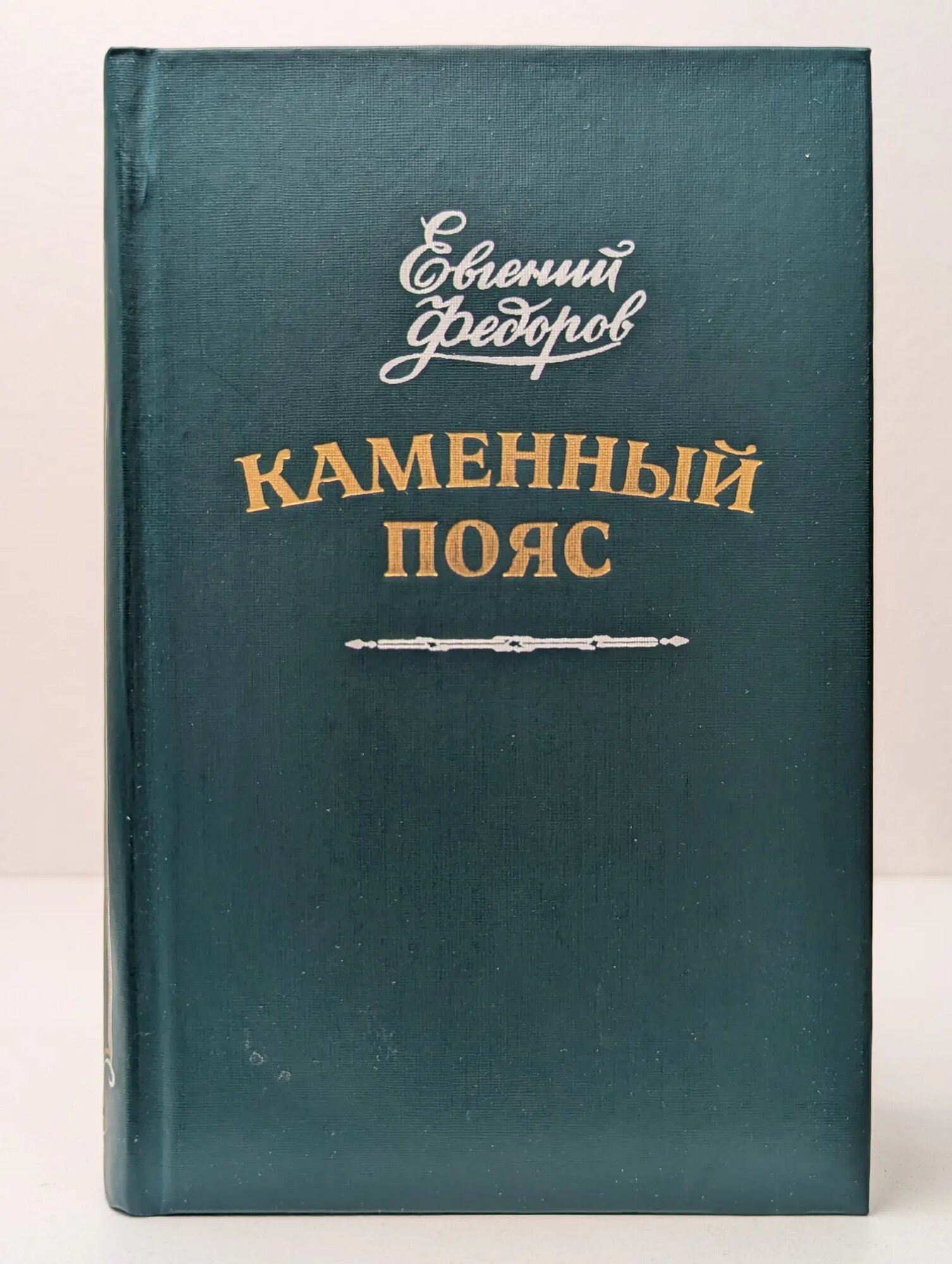 Демидовы. Наследники. Каменный пояс. В 3 книгах. Книга 1-2 Федоров Евгений Александрович 1987