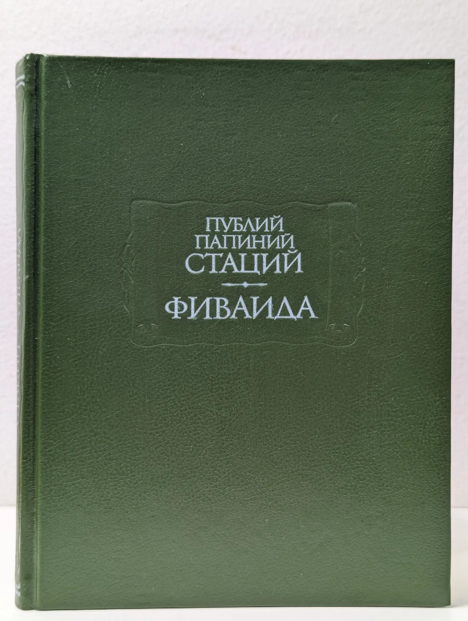 Литературные памятники. Фиваида Папиний Публий Стаций 1991