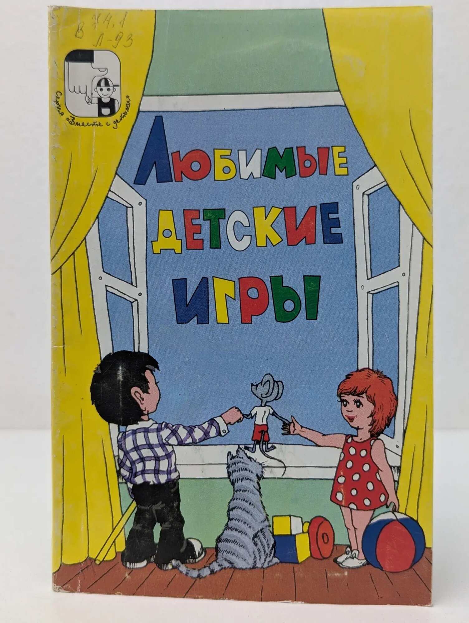Любимые детские игры Гришина Галина Николаевна 1997