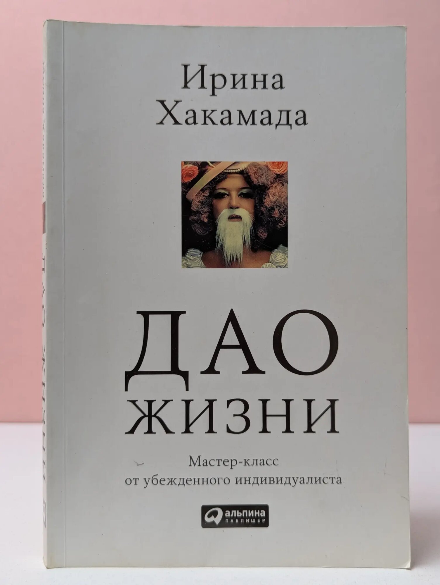 Дао жизни. Мастер-класс от убежденного индивидуалиста Хакамада Ирина Муцуовна 2012