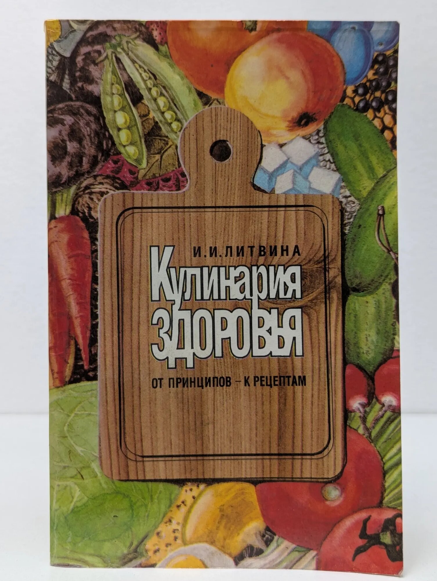 Кулинария здоровья. От принципов к рецептам Литвина Инна Иосифовна 1994