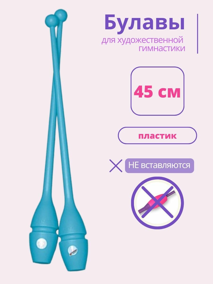 Булавы CHACOTT пластик, не вставляемые, 450мм голубой