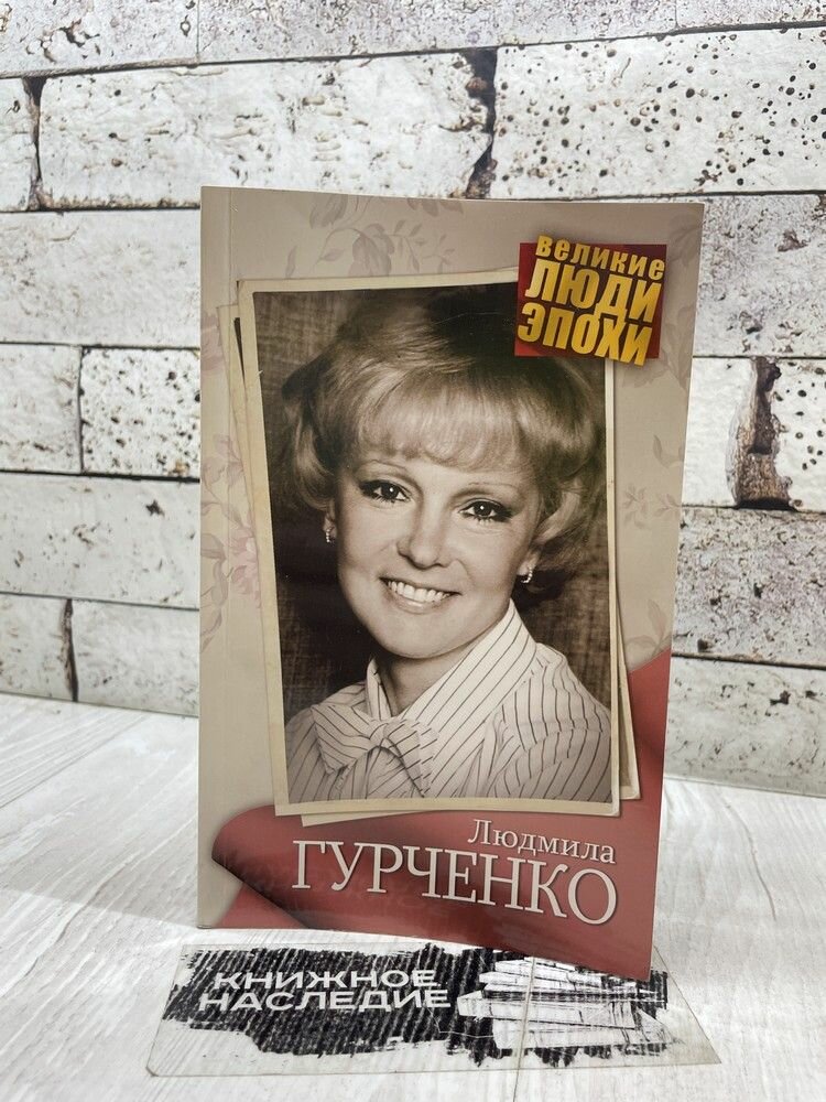 Ярошевская А. Людмила Гурченко. Рипол Классик 2013
