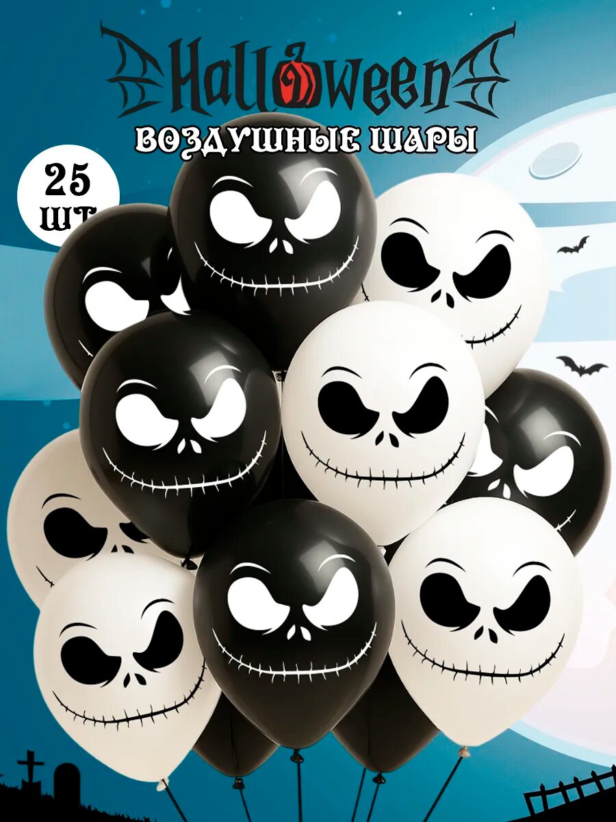 Шарики воздушные на хэллоуин для украшения дома к хэллоуину, Дон Баллон