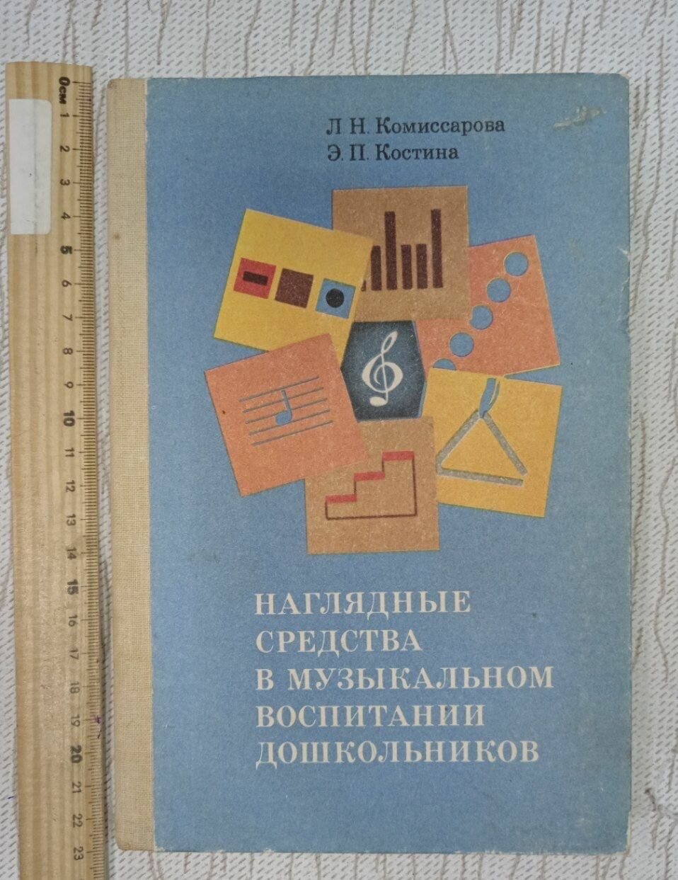 Наглядные средства в музыкальном воспитании дошкольников. Комиссарова Людмила Николаевна, Костина Элеонора Павловна