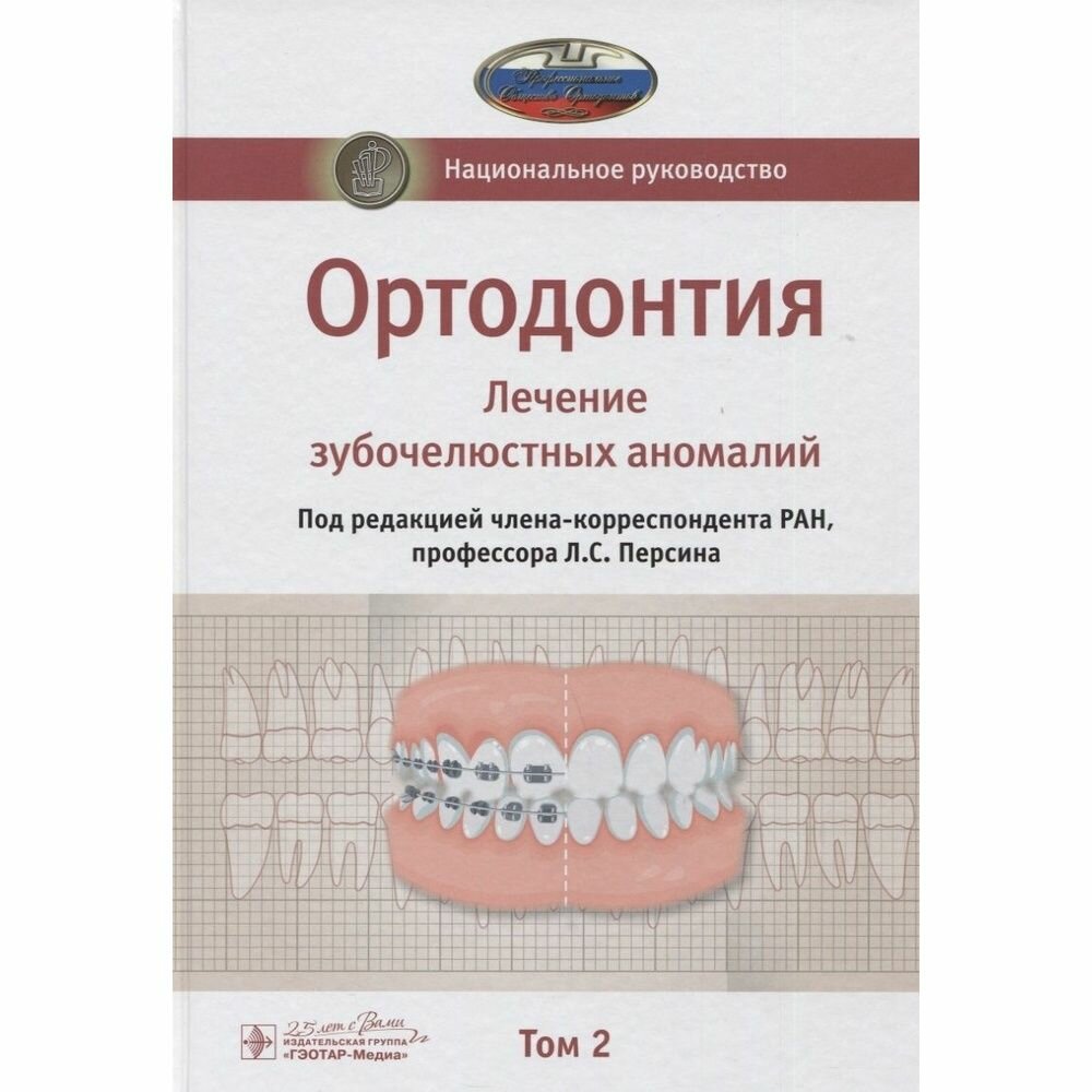 Книга гэотар-медиа Ортодонтия. Том 2. Лечение зубочелюстных аномалий. 2020 год, Персин