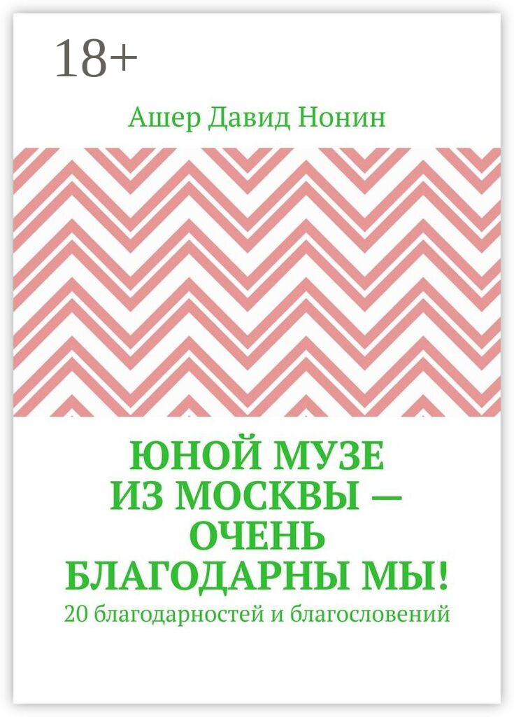 Юной музе из Москвы  — очень благодарны мы!