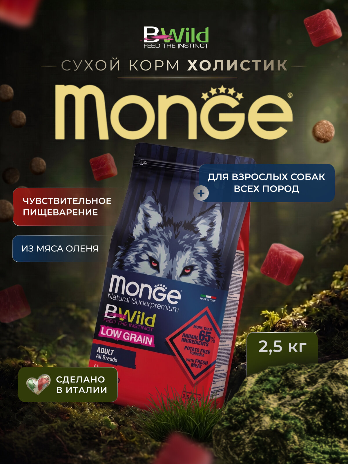 Сухой корм для взрослых собак Monge Dog BWild LOW GRAIN, низкозерновой из мяса оленя 2,5 кг