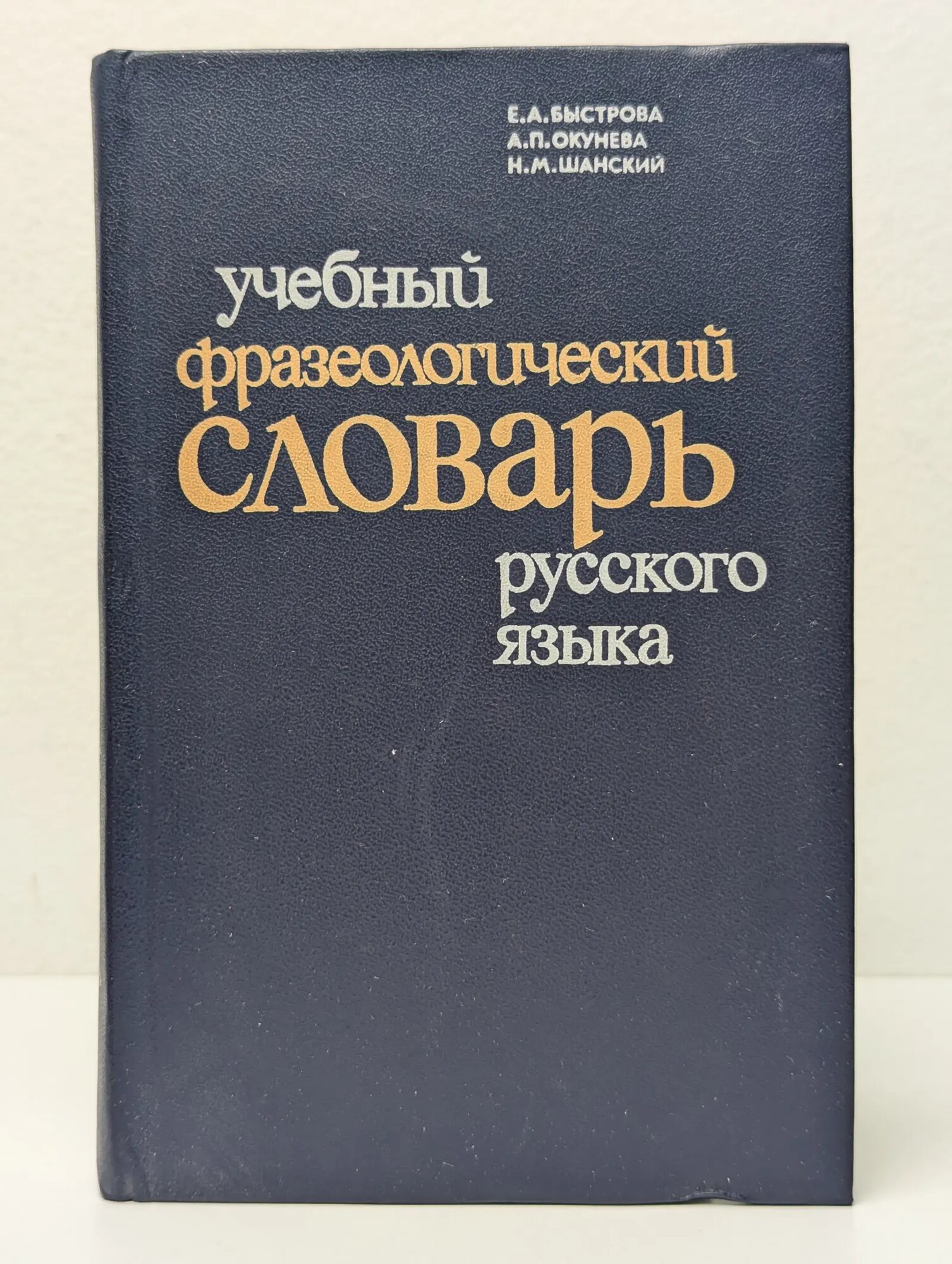 Учебный фразеологический словарь русского языка Окунева Антонина Павловна, Быстрова Елена Александровна, Шанский Николай Максимович 1984