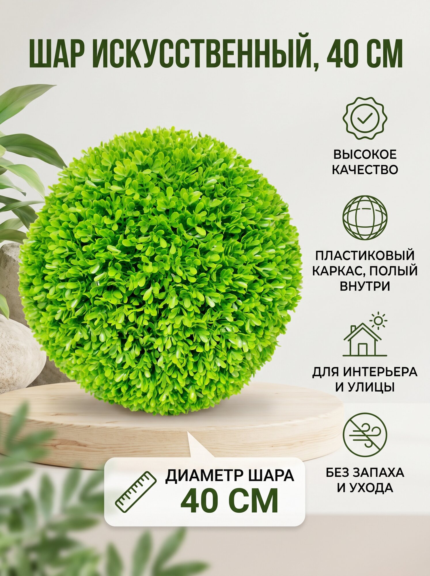 Шар искусственный из самшита Royal grass 40 см, бренд CONEKO - декор для дома и офиса