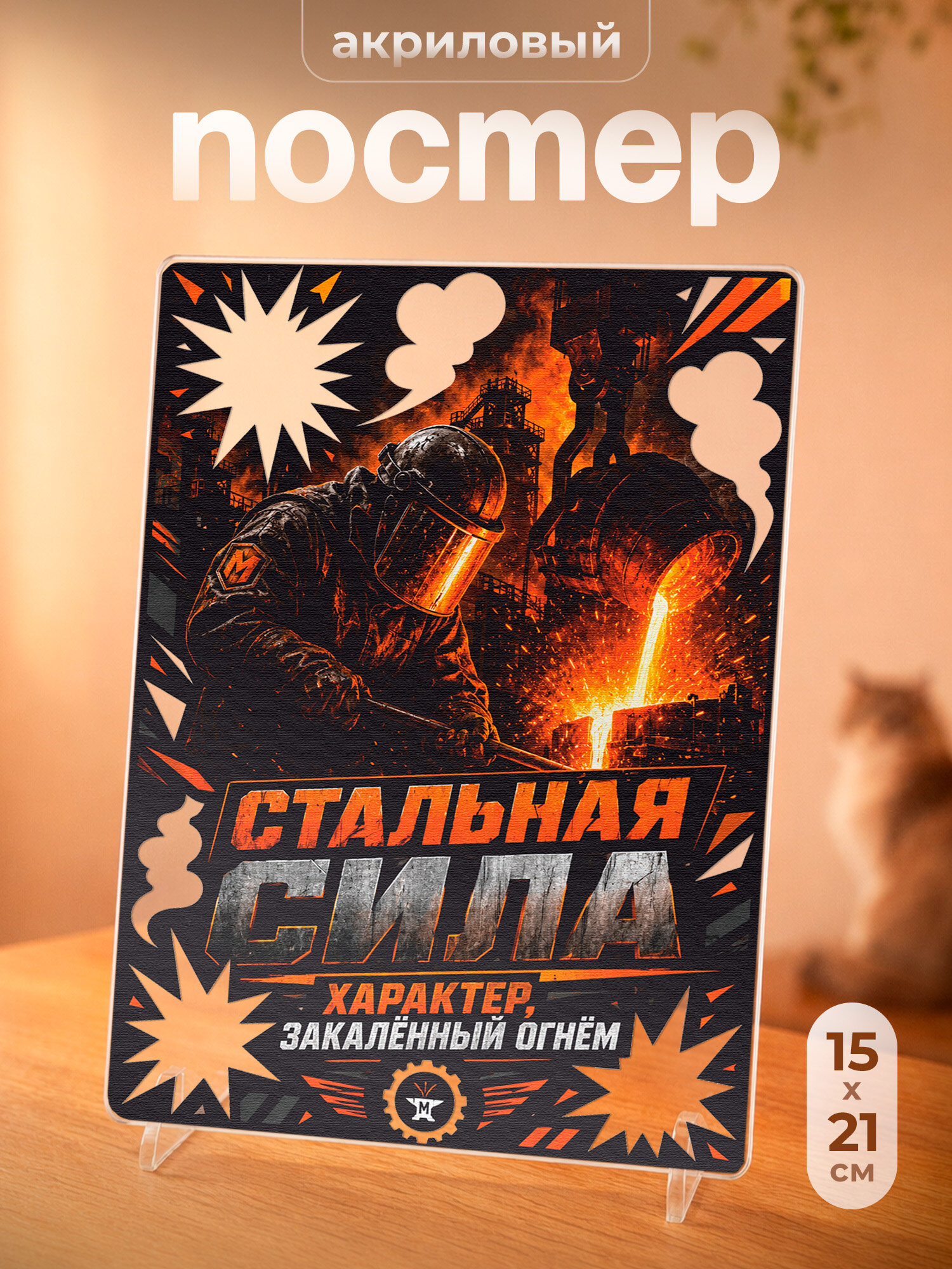 Акриловый постер Подарок на День металлурга