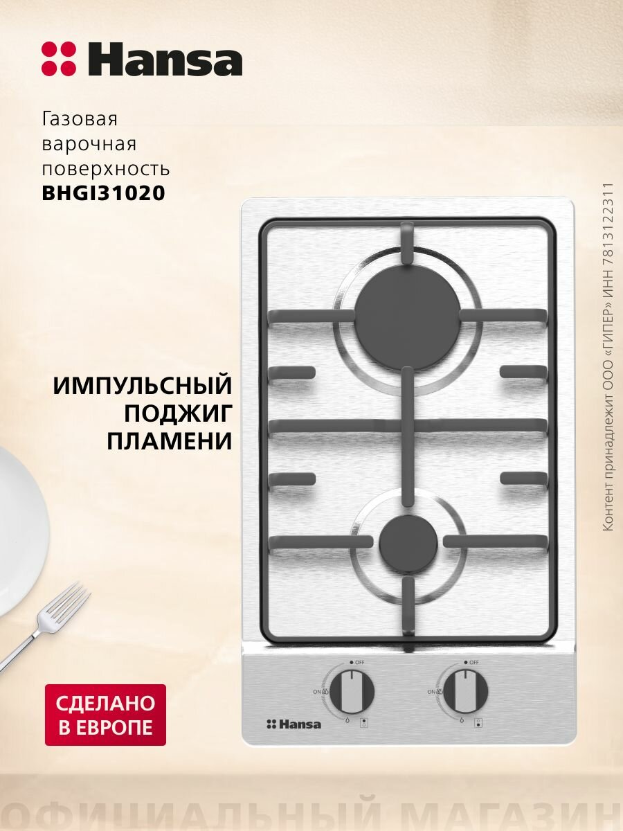 Газовая варочная панель встраиваемая Hansa BHGI31020, 2 конфорки, автоподжиг, газ-контроль, чугунные решетки