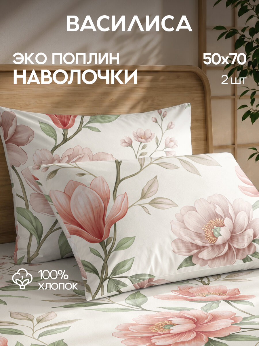 Комплект наволочек Василиса 50х70 см, 2 шт, Поплин, хлопок 100%, Гербариум, Императорский сад
