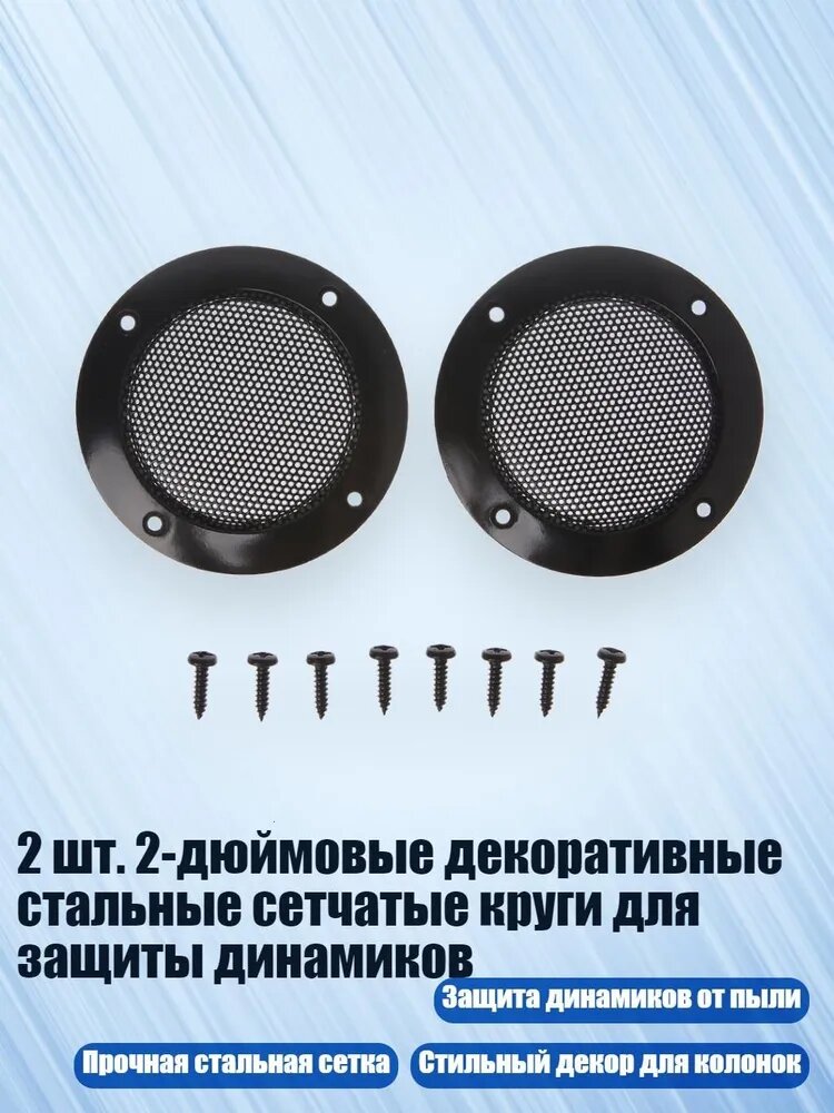 2 шт. 2-дюймовые декоративные стальные сетчатые круги для защиты динамиков, Черный
