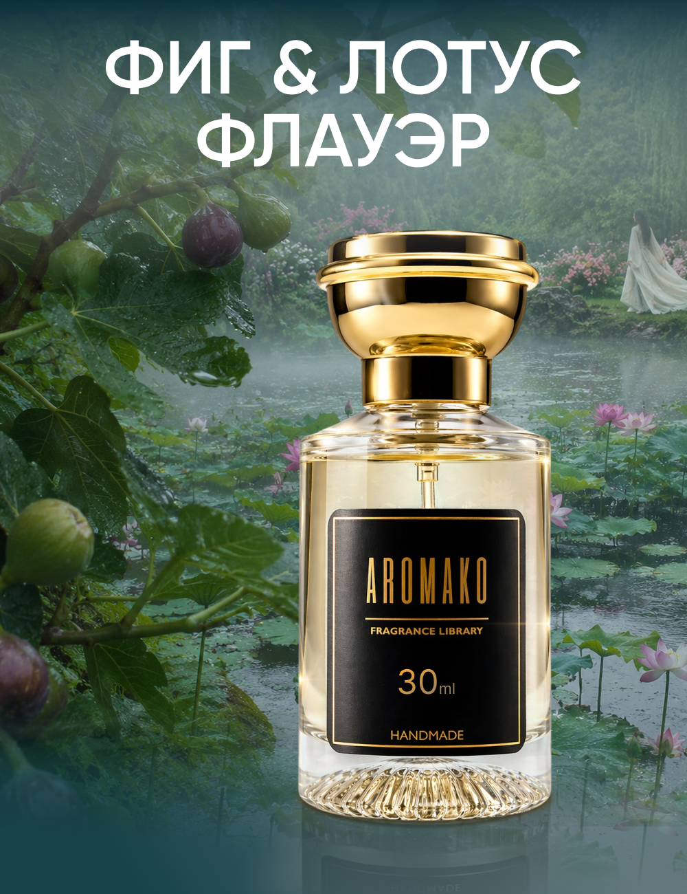 Парфюмерная вода унисекс Aromako 30 мл "Фиг и цветок Лотоса", цветочный фруктовый аромат