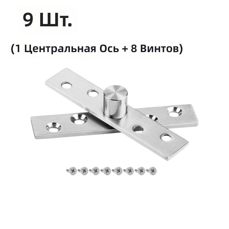 Скрытый универсальный шарнир 360° вращения, без штифта, из нержавеющей стали, 9 шт. (1 центральная ось + 8 винтов)