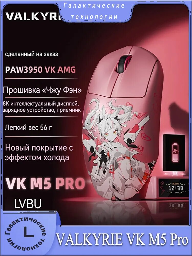 Игровая мышь беспроводная VALKYRIE VK M5 Pro LVBU Игровая мышь,2.4G / Wired/Blutooth, светло-розовый