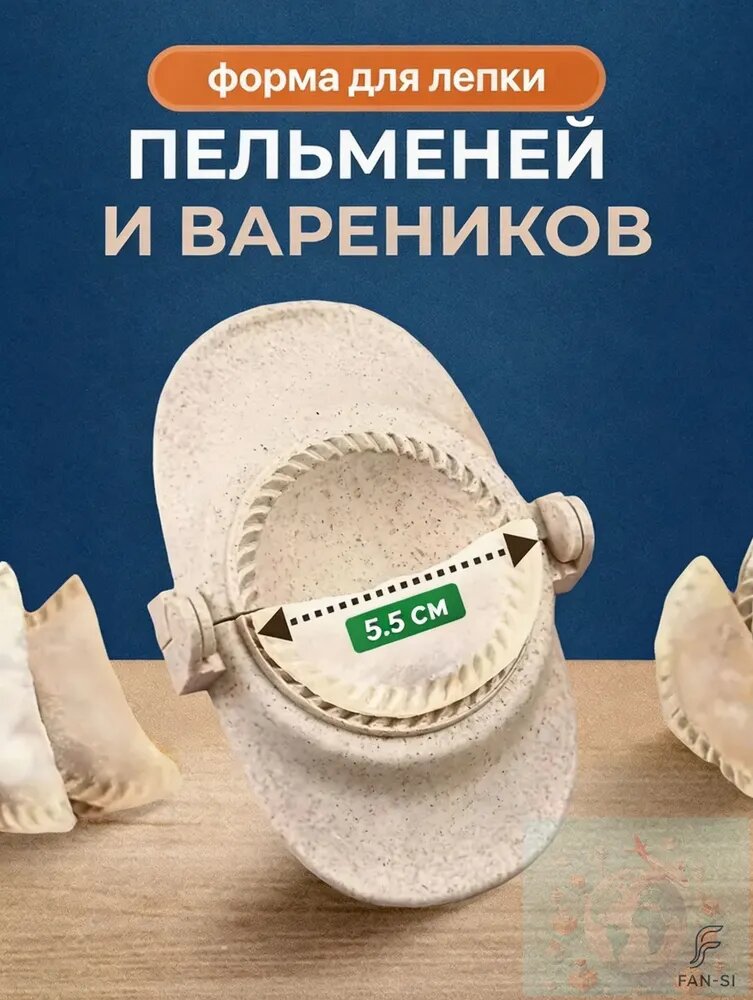 Форма для вареников 1 шт, 5.5 см, длина 11.8 см