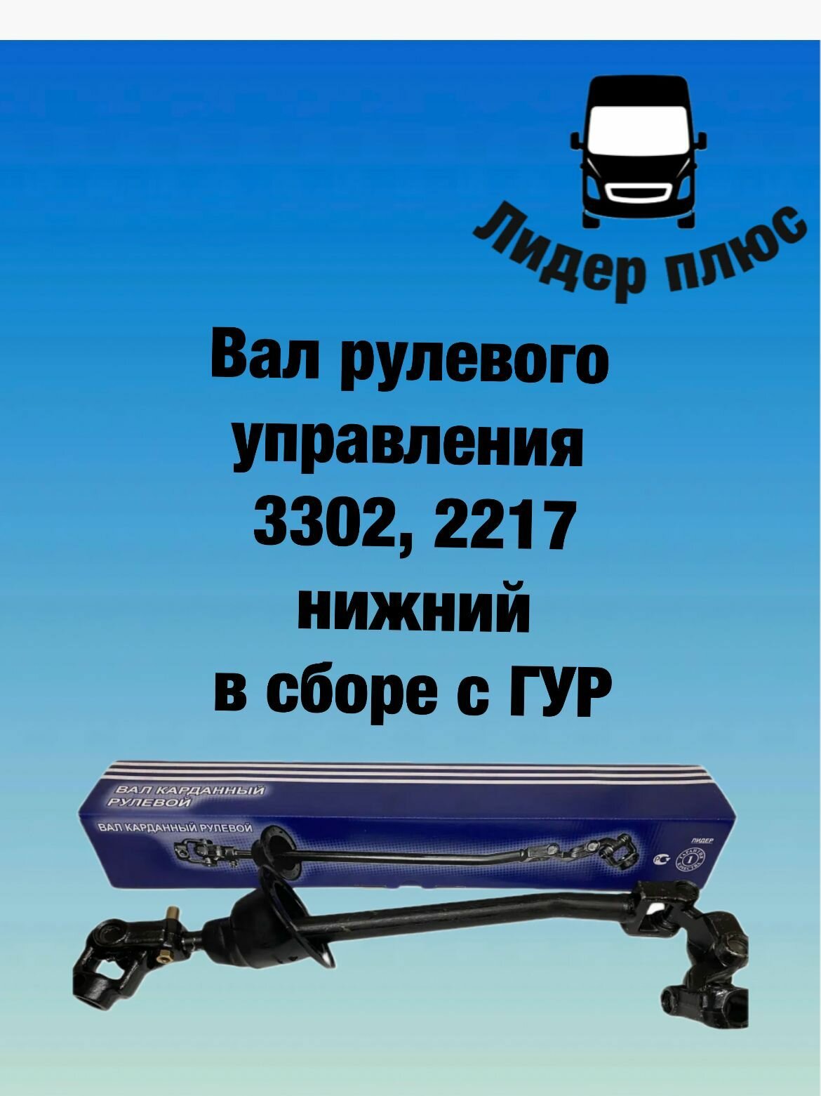 Вал рулевой, арт. 330242-3401042, 1 шт.