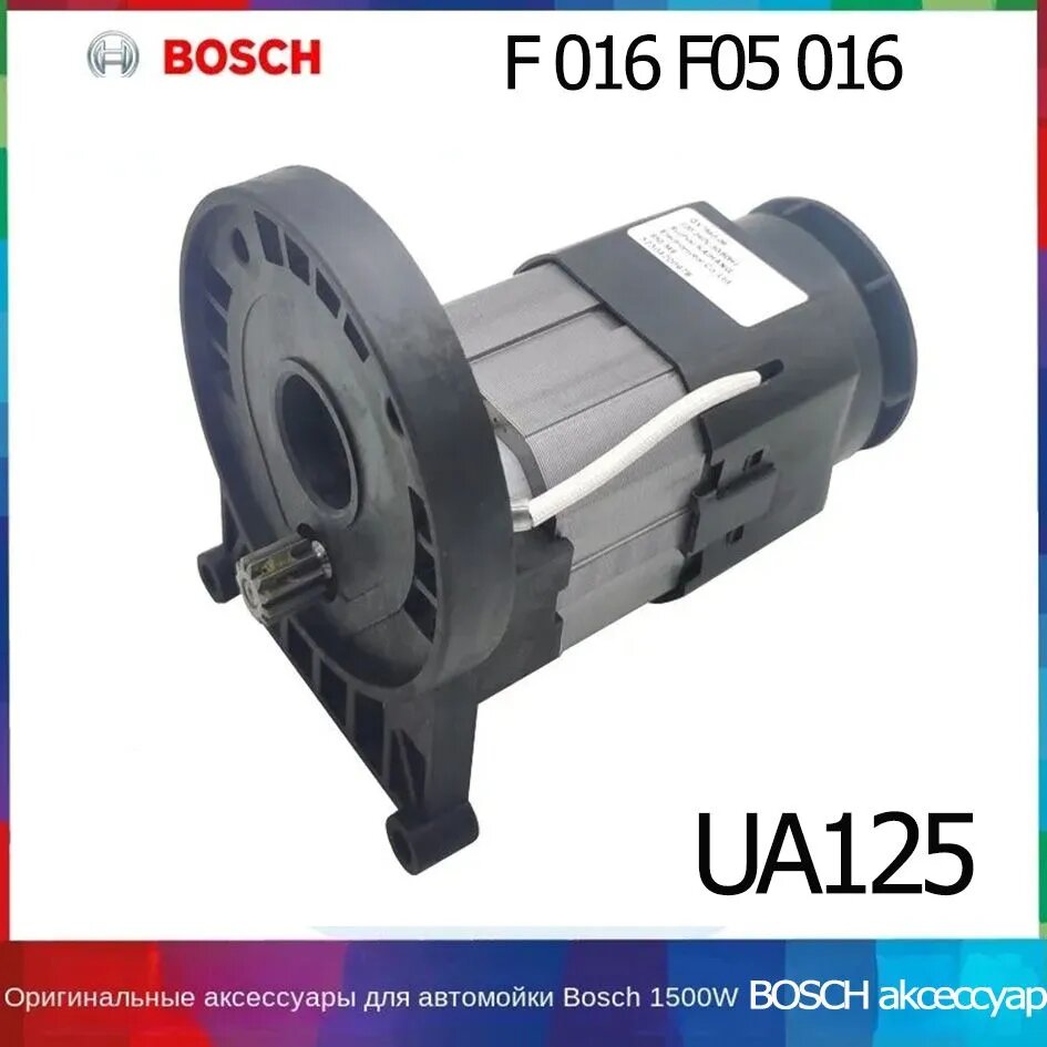 Оригинальная автомойка BOSCH с электромотором UA125