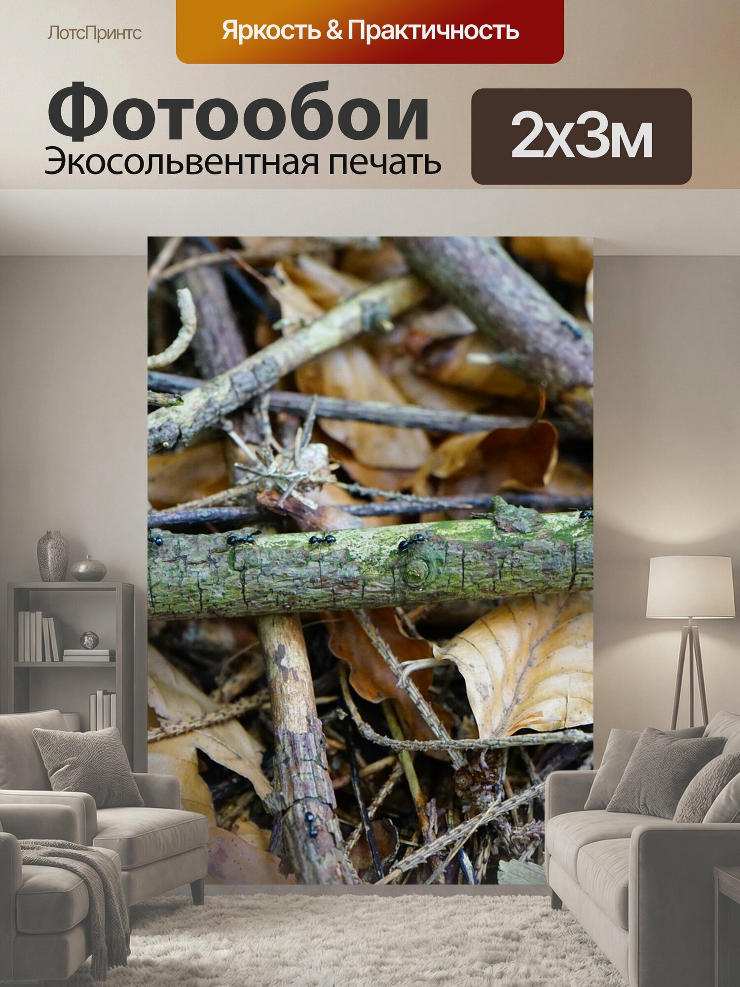 Фотообои "Муравейник, сухостой, листья" 200x300 см. экосольвентная печать