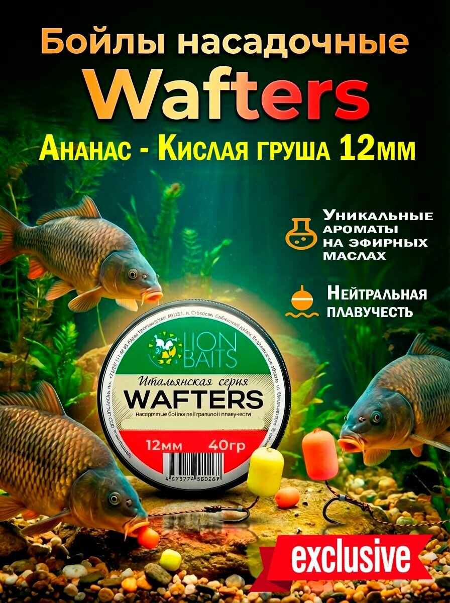 Бойлы для рыбалки Wafters LION BAITS Ананас - Кислая груша 12мм Итальянская серия