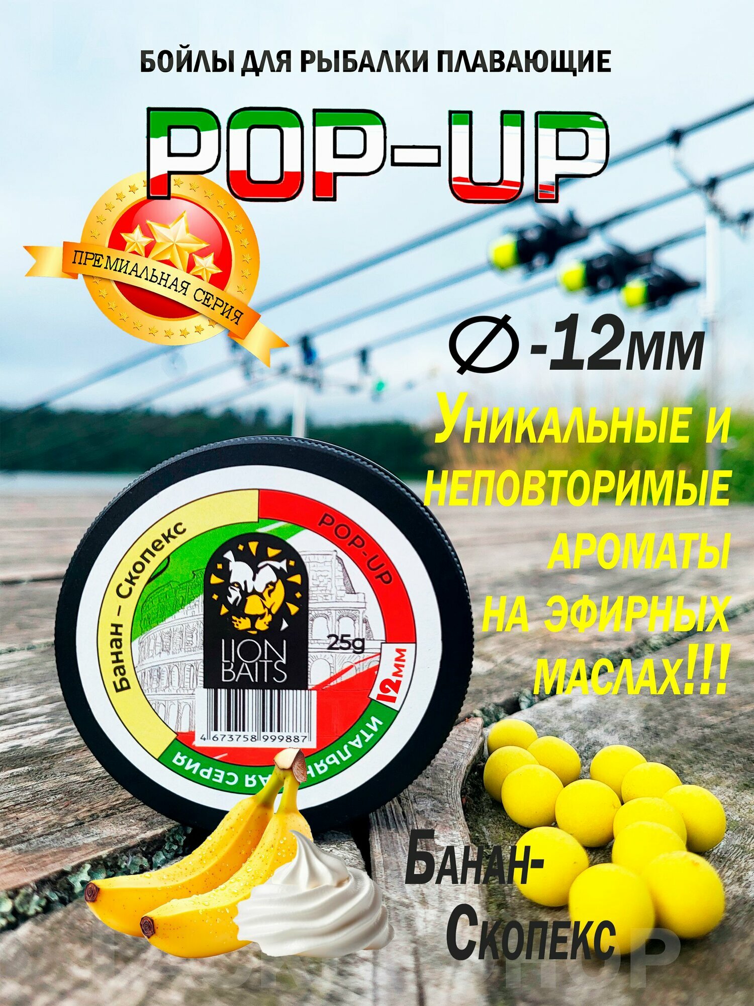 Бойлы плавающие для рыбалки Поп Ап LION BAITS 12мм Банан - Скопекс