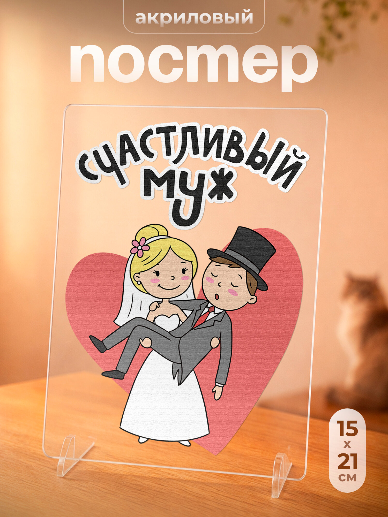 Акриловый постер Счастливый муж