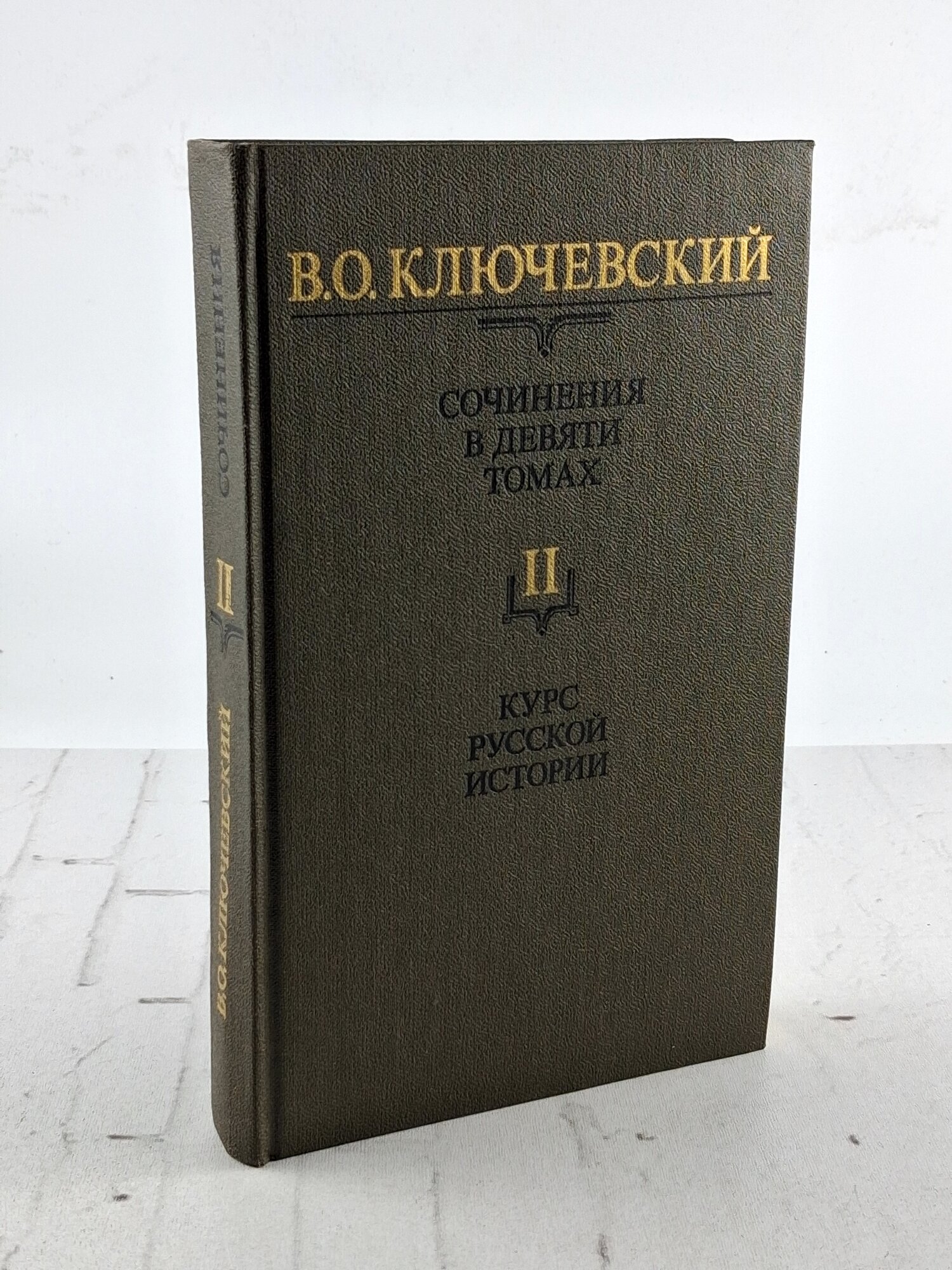 В. О. Ключевский. Сочинения в девяти томах. Том 2. 1988г.