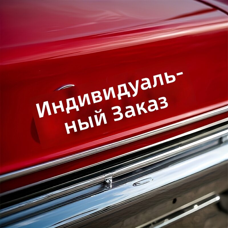 Нержавеющая металлическая эмблема для автомобиля с персонализированным текстом, декоративный шильдик для крыла, багажника и кормы, размер 5.91 дюйма