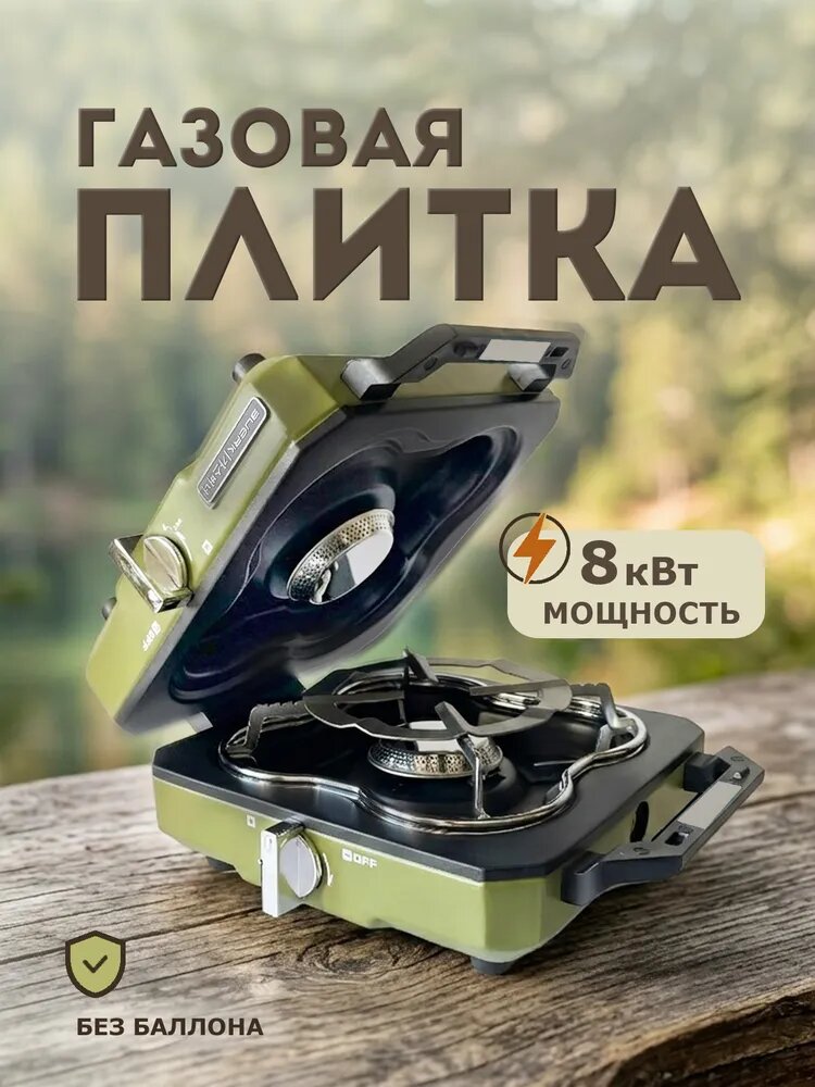Плитка туристическая газовая портативная, без баллона, двойная, зеленая