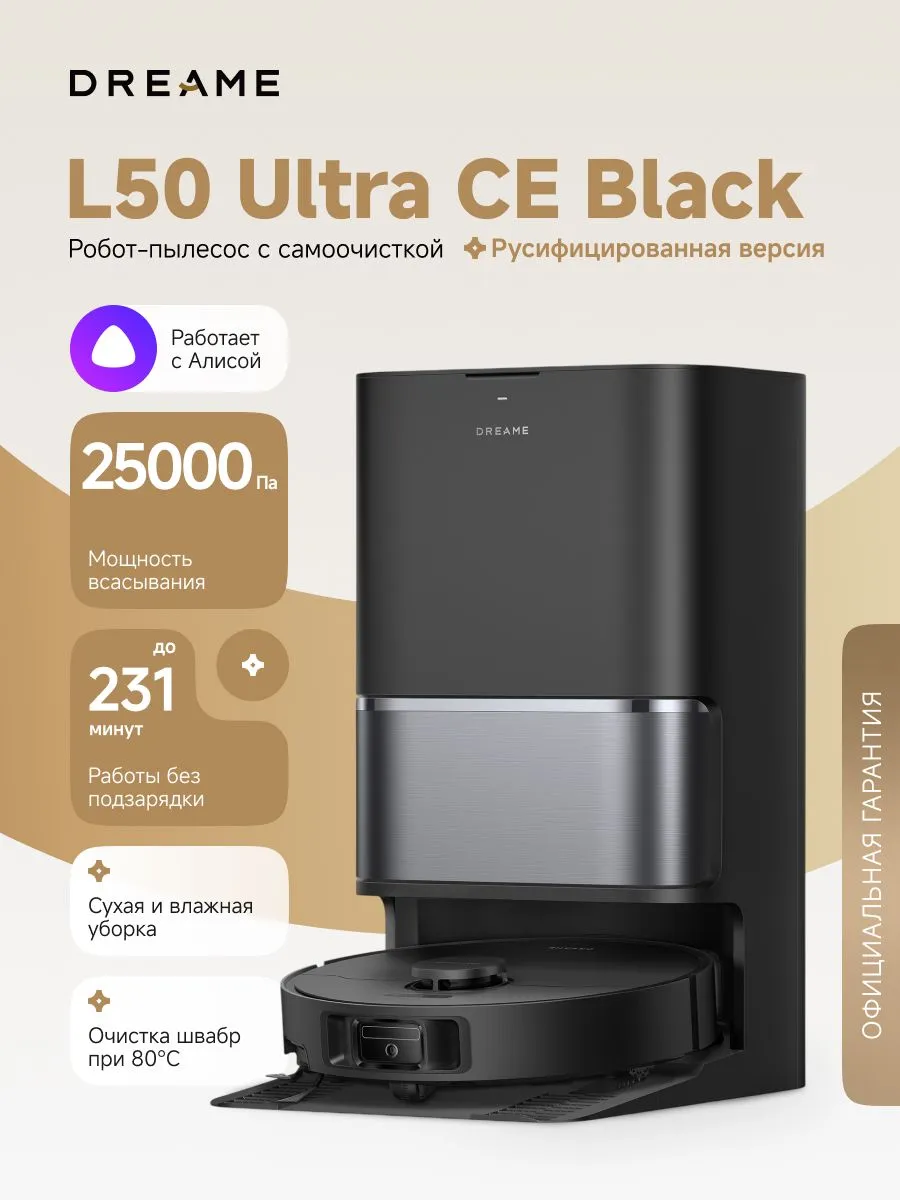 Робот-пылесос Dreame L50 Ultra CE для сухой и влажной уборки до 231 мин, 25000 Па, станция самоочистки