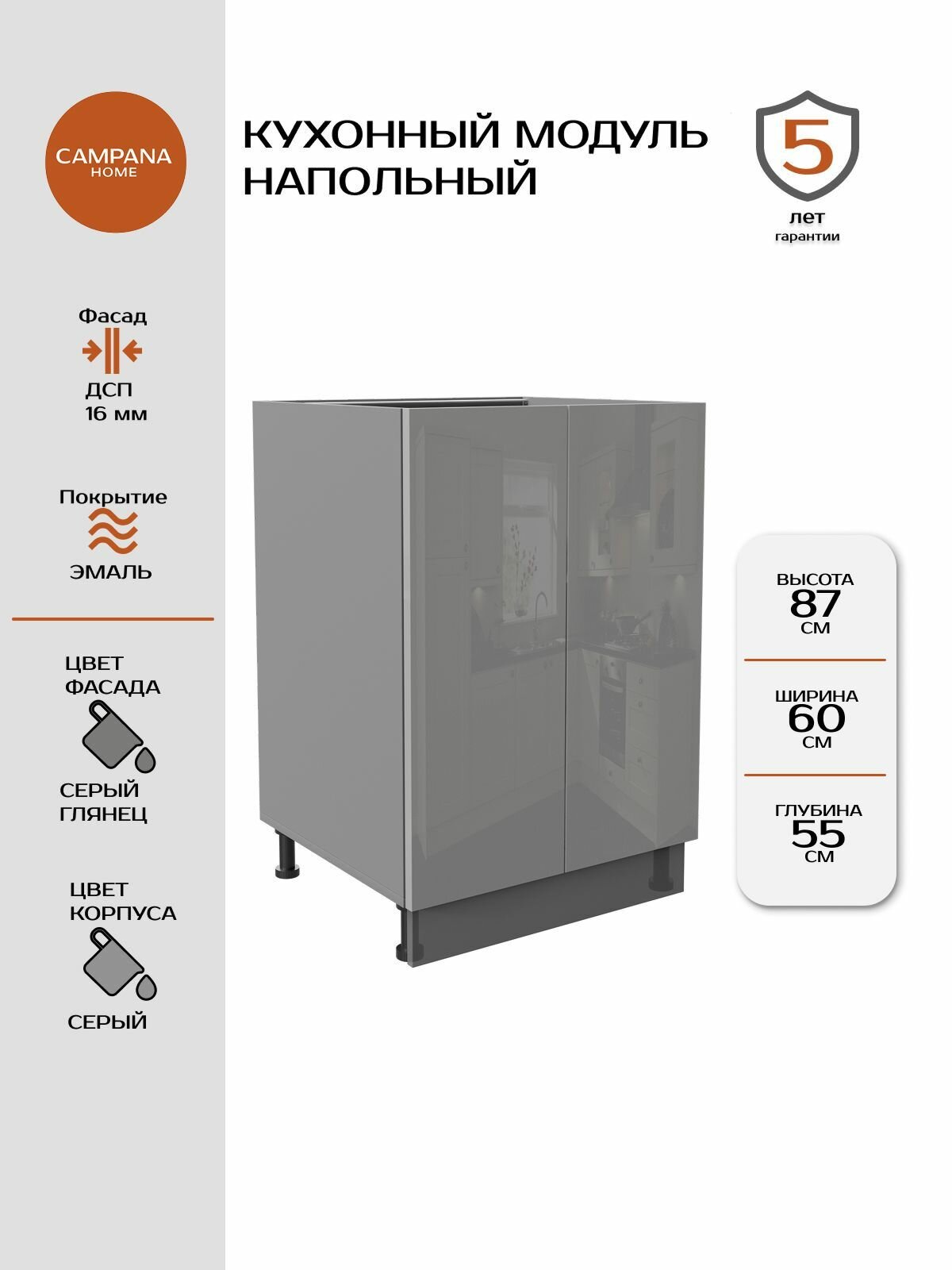 Кухонный напольный шкаф-модуль, Серый глянец Гладкий, 60х87х55 см, корпус ДСП / фасад ДСП, 2 двери для кухни Campana home